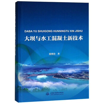 大坝与水工混凝土新技术