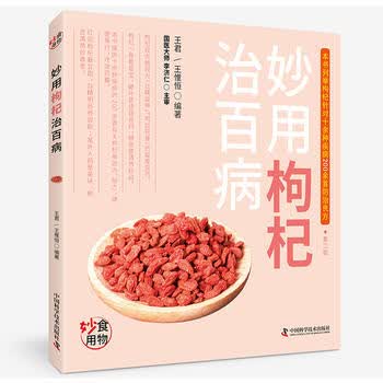妙用枸杞治百病