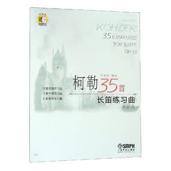 柯勒35长笛练习曲:作品33:op.33/音乐/书籍