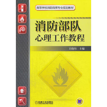 消防部队心理工作教程 王晓丹主编