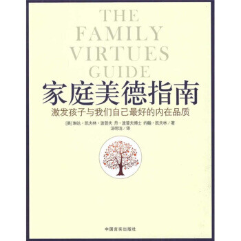 家庭美德指南：激发孩子与我们自己好的内在品质[美] 琳达·凯夫林·波普夫 等,