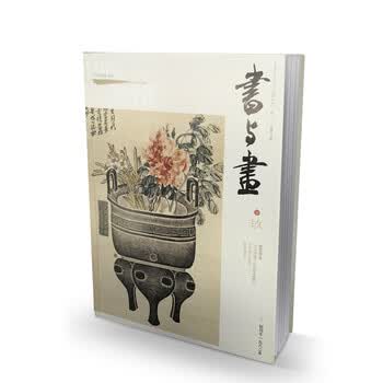 书与画（2018年9月刊）
