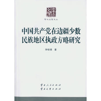 中国党在边疆少数民族地区执政方略研究