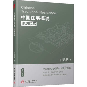 中国住宅概说 传统民居