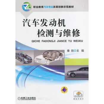 汽车发动机检测与维修 秦胜主编