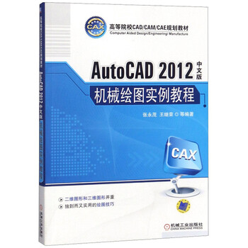 AutoCAD2012中文版机械绘图实例教程/高等院校CAD\CAM\CAE规划教材