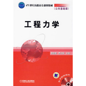 工程力学 魏道德 贾玉梅