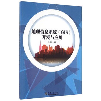 地理信息系统（GIS）开发与应用