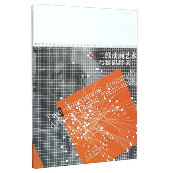 二维动画艺术与数码技术