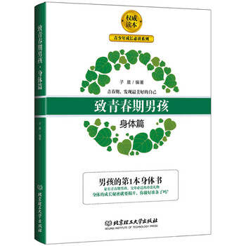 {正版新书}致青春期男孩.身体篇9787568218085
