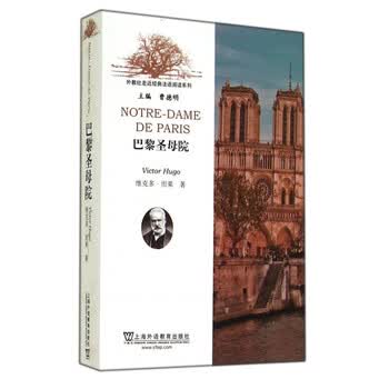 巴黎圣母院/外教社走近经典法语阅读系列