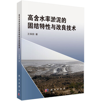 [按需印刷] 高含水率淤泥的固结特性与改良技术