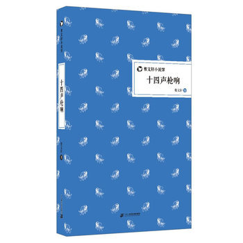 十四声枪响      曹文轩小说馆 精装版
