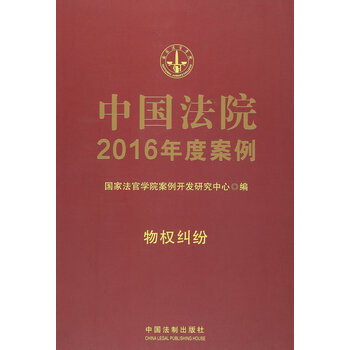 中国法院2016年度案例:物权纠纷