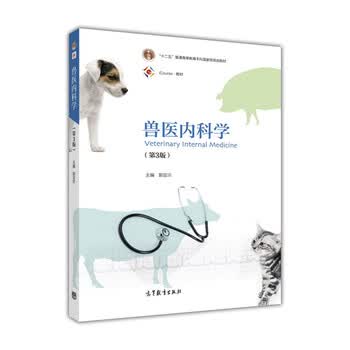 兽医内科学（第3版）