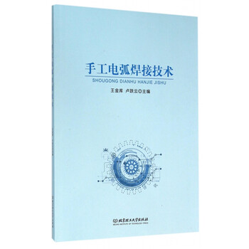 手工电弧焊接技术
