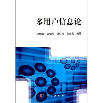 [按需印刷] 多用户信息论