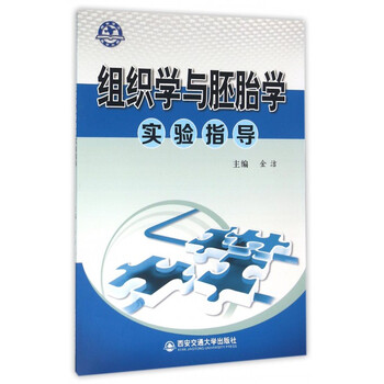 组织学与胚胎学实验指导