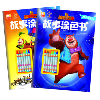 熊心归来故事涂色书套装（套装共2册）