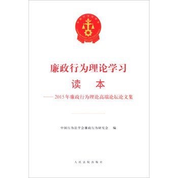廉政行为理论学习读本：2015年廉政行为理论高端论坛论文集