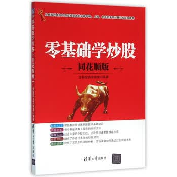 零基础学炒股(同花顺版)