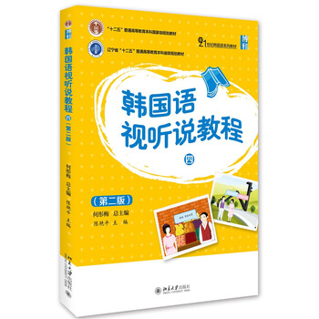 韩国语视听说教程（四 第二版）