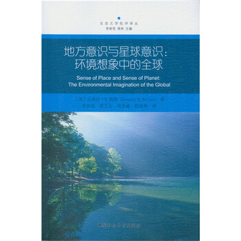 地方意识与星球意识：环境想象中的全球