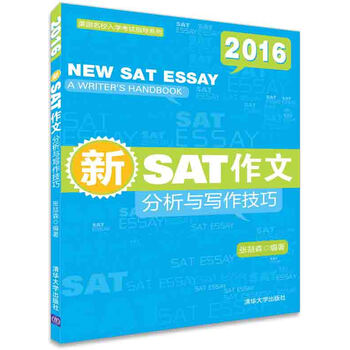 美国名校入学考试指导系列·2016新SAT作文：分析与写作技巧