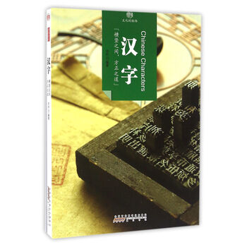 印象中国·文化的脉络·汉字
