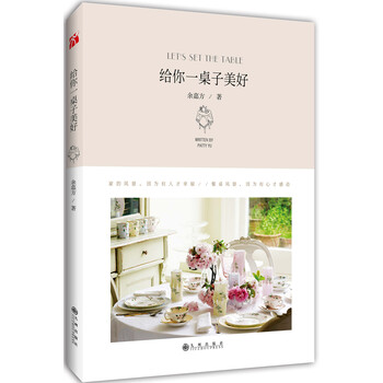 【京联正品】给你一桌子美好余嘉方9787510844584