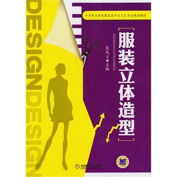 服装立体造型 张凤兰