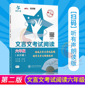 文言文考试阅读·六年级（小升初）（第2版）上海交通大学出版社