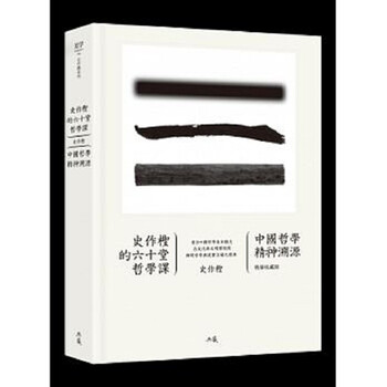 史作柽的六十堂哲学课: 中国哲学精神溯源 港台原版 史作柽 典藏艺术家庭 人文史地 哲学