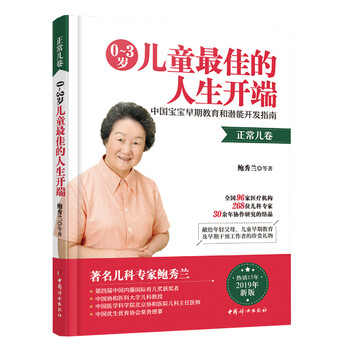 0-3岁儿童最佳的人生开端(正常儿卷) 中国宝宝早期教育和潜能开发指南  儿科专家鲍秀兰育儿书籍