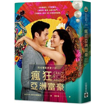 疯狂亚洲富豪（电影书衣典藏版）港台原版 Kevin Kwan（关凯文）高宝 摘金奇缘
