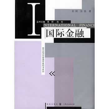 国际金融/现代经济学管理学教科书系列