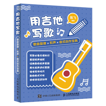 用吉他写歌 歌曲旋律X和声X曲式创作宝典