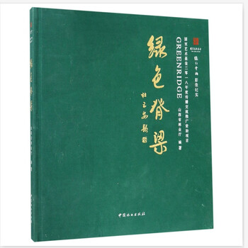 绿色脊梁