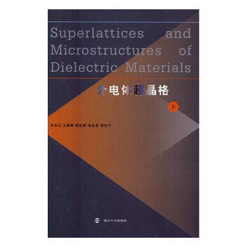 介电体超晶格：上 电子与通信 朱永元[等]编著 南京大学出版社 9787305178405