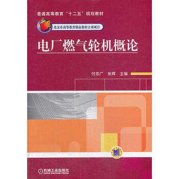 电厂燃气轮机概论  付忠广,张辉