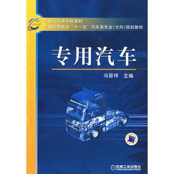 专用汽车 冯晋祥 机械工业出版社