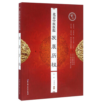 北京中医医院 发展历程9787530482315北京科技
