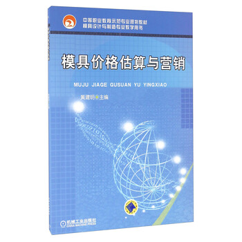模具价格估算与营销