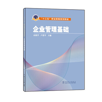 “十三五”职业教育规划教材 企业管理基础