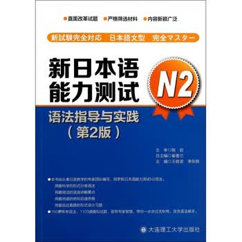 新日本语能力测试N2语法指导与实践(第2版)