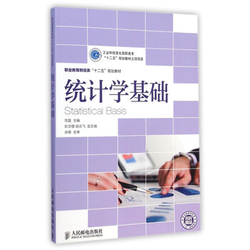 统计学基础(职业教育财经类十二五规划教材)