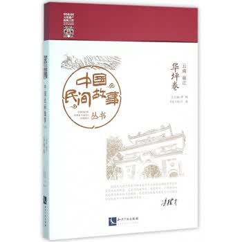 中国民间故事丛书(云南丽江华坪卷)