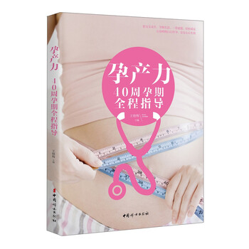 正版 孕产力:40周孕期全程指导 9787512712164