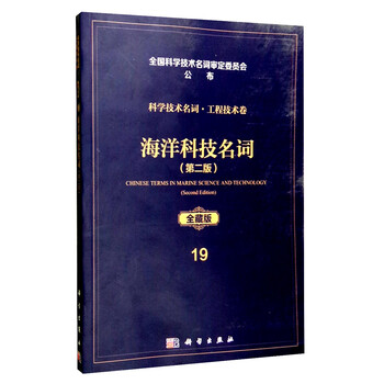 科学技术名词·工程技术卷：海洋科技名词（第二版 全藏版）