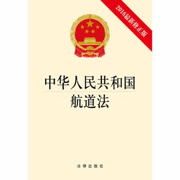 中华人民共和国航道法（2016最新修正版）